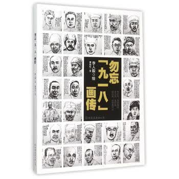 勿忘“九一八”画传
