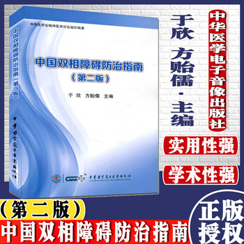 中国双相障碍防治指南（第二版）于欣等编 中华音像出版社 9787830050320