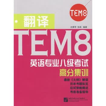 英语专业八级考试高分集训 翻译 北京语言学院出版社 沈素琴 著 沈素琴 张威   编 