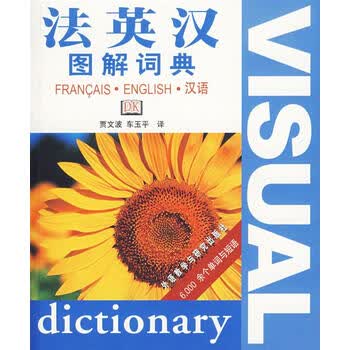 【自营京送 正版书籍】法英汉图解词典 贾文波,车玉平 译 外语教学与研究出版社 978756006