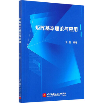 矩阵基本理论与应用 王磊 编 书籍
