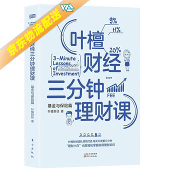 通俗易懂的经济类书籍了解中国经济 叶檀财经三分钟理财课