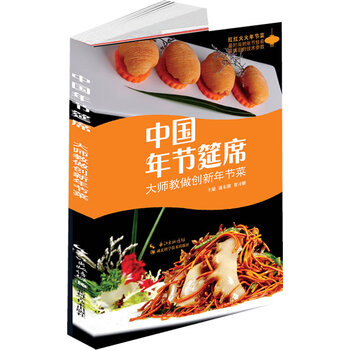 中国年节筵席 潘东潮,贺习耀作