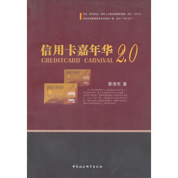 信用卡嘉年华2蔡清而 中国社会科学出版社