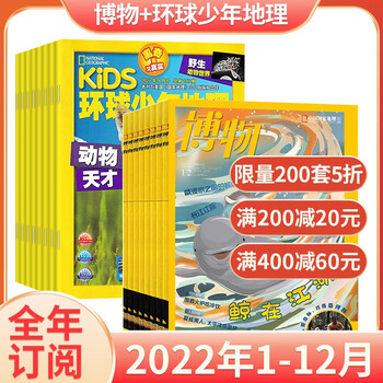 【全年订阅】KIDS环球少年地理+博物杂志 组合订阅更实惠 2022年1-12月 科普大百科类书籍 博物+环球少年地理