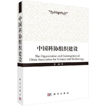 中国科协组织建设 科学出版社