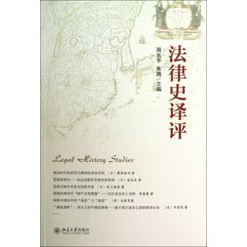 法律史译评