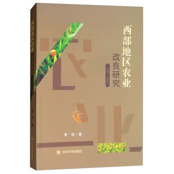 西部地区农业改良研究（1937—1945）
