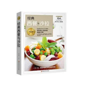 经典西餐与沙拉 烹饪/美食 黄蕾主编 黑龙江科学技术出版社 9787538895070