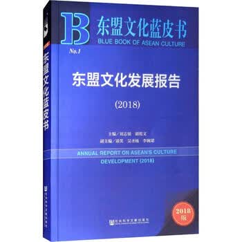 东盟文化发展报告(2018) 2018版