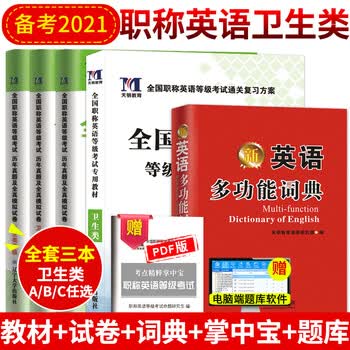 备考2022年职称英语2021卫生类考试教材+历年真题试卷+专家押题试卷+词典 职称英语等级考试用书