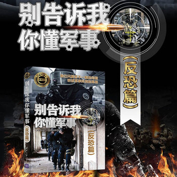 别告诉我你懂军事 反恐篇 军事类书籍 军事科普读物 反恐装备作战战术经典战例 讲述军事科技真相 青少