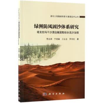 绿洲防风固沙体系研究 贾志清 等  作 书籍