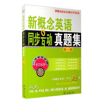新概念英语同步互动真题集 第1册 图书