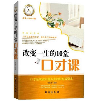 改变一生的10堂口才课