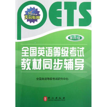 全国英语等级考试教材同步辅导(第4级) 杨小凤 编 作 书籍