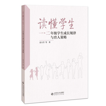 读懂学生：一～二年级学生成长规律与育人策略