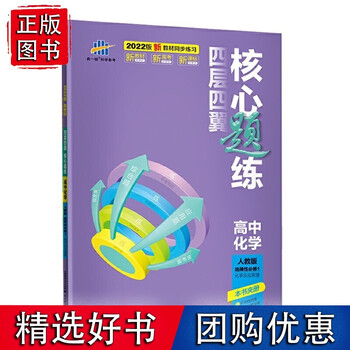四层四翼核心题练高中化学 选择性修1化学反应原理 人教版2022版同步练习配套新五三