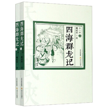 四海群龙记(上下)
