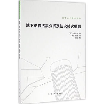 地下结构抗震分析及防灾减灾措施【正版图书】