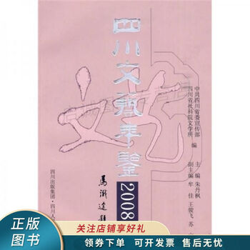 四川文艺年鉴2008