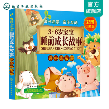 3～6岁宝宝睡前成长故事.好心态故事