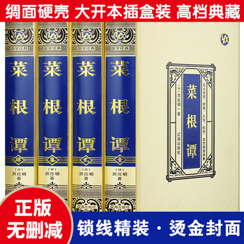 【绸面硬壳 大开本插盒装】菜根谭全4册 烫金书封典藏版传世国学 人生处世修身哲理绝学智慧语录