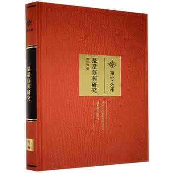 楚系墓葬研究 郭德维 湖北教育出版社 9787556419180 历史 书籍