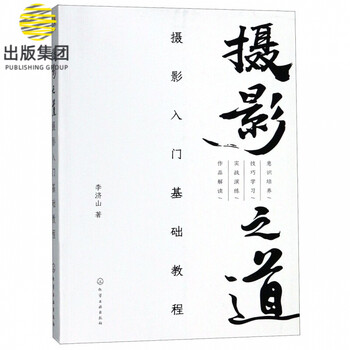 摄影之道(摄影入门基础教程)