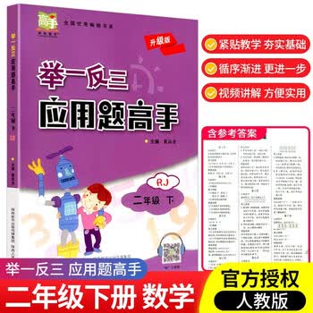 举一反三应用题高手二年级上册下册人教版北师大版小学数学思维训练同步练习册 下册人教版
