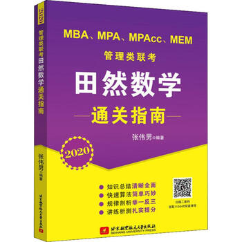 MBA、MPA、MPAcc、MEM 管理类联考田然数学通关指南 2020  张伟男  书籍