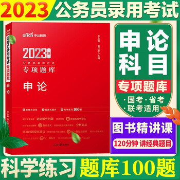 中公2023国家公务员考试行测专项题库申论真题考前必做1000题2022国考省考联考公务员真题库刷题 申论专项题库1本 江西省辽宁省福建省黑龙江省山西省吉林省云南省浙江省