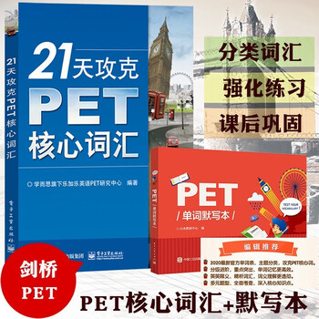 PET单词默写本+21天攻克PET核心词汇 共2册