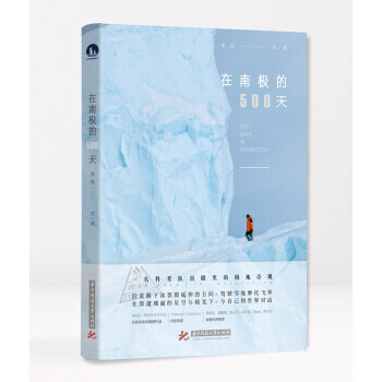 在南极的500天 【正版书】