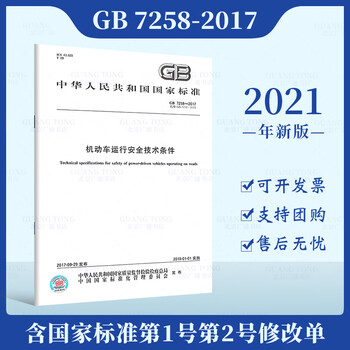 GB 7258-2017/XG2-2021  机动车运行安全技术条件 含2号修改单