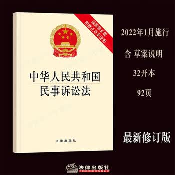 中华人民共和国民事诉讼法 附修正草案说明 民诉法法条法律法规单行本 法律出版社 民事诉讼法
