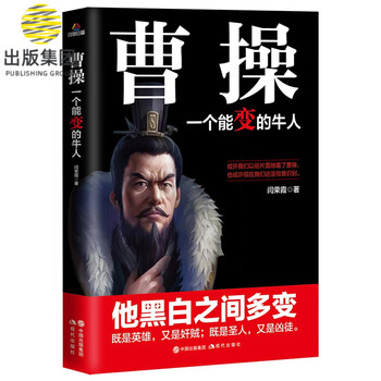 曹操：一个能变得牛人