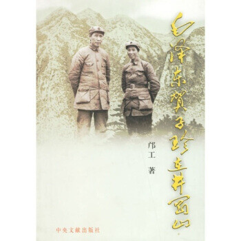 毛泽东贺子珍在井冈山【正版图书】