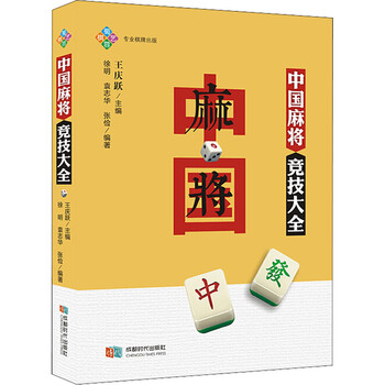 中国麻将竞技大全 徐明,袁志华,张俭  王庆跃 编 书籍