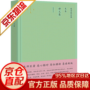 【官方正版】陈寅恪合集 史集 讲义集