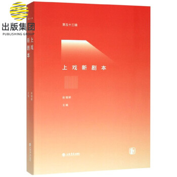 上戏新剧本(第53辑)