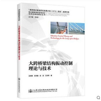 大跨桥梁结构振动控制理论与技术