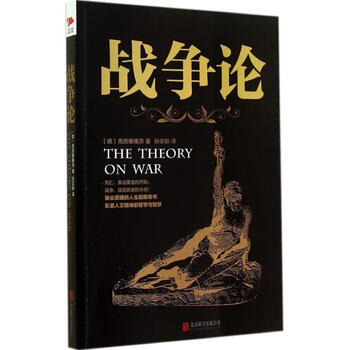 战争论 (德)克劳塞维茨；孙志新 书籍