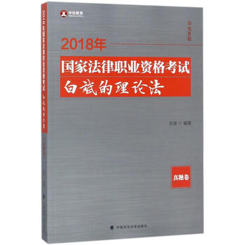 国家法律职业资格考试白斌的理论法 真题卷