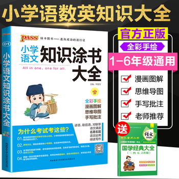 pass绿卡图书小学语文知识涂书大全 2021新版语文基础知识全解清单 三四五六年级辅导资料 小升初