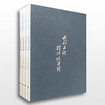 江苏水利工程精细化管理丛书：堤防、泵站、水库、水闸精细化管理 全套四本