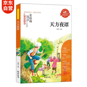 天方夜谭 小学生课外阅读书4-6年级三年级四五六6-12-15岁非注音畅销童书青少年