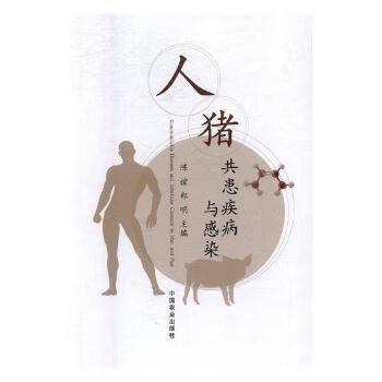 人猪共患疾病与感染【正版图书】
