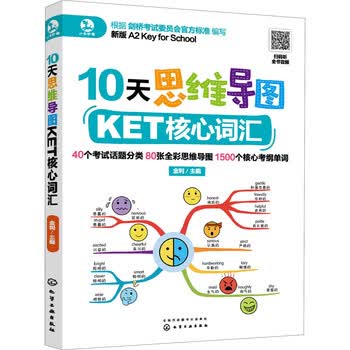 10天思维导图KET核心词汇 金利 编 书籍