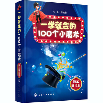 一学就会的100个小魔术 演示解说版